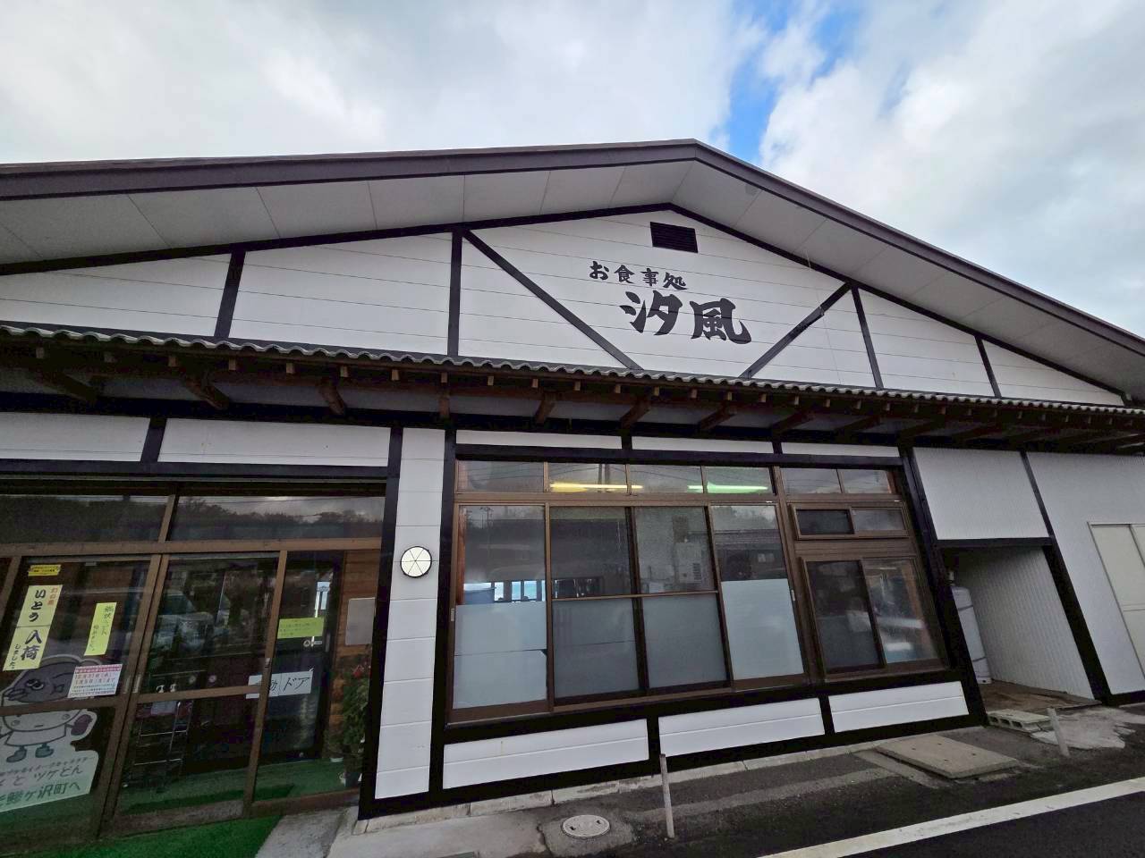 ルッタンの青森ドライブイン飯 鯵ヶ沢町「ドライブイン汐風」 - ルッタンつーしん